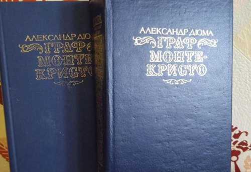 Дюма граф монте кристо 2 тома