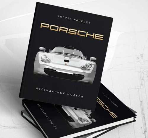 Книга "porsche. Легендарные модели"