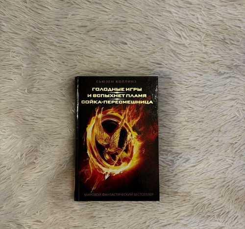 Голодные игры" Сьюзен Коллинз (Трилогия)
