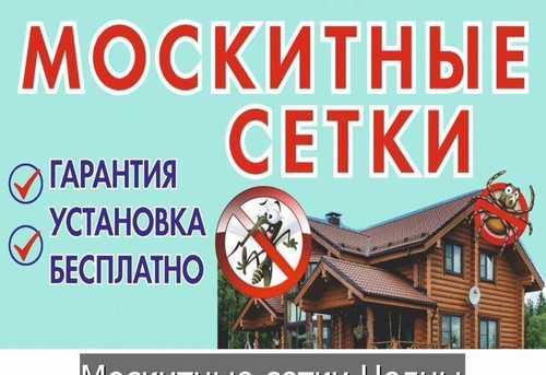 Москитные сетки на окна и двери