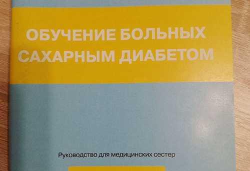 Обучение больных сахарным диабетом