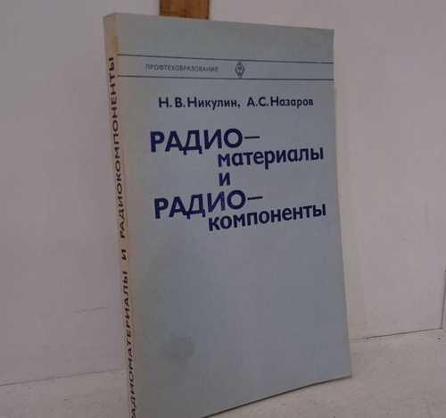 Никулин Н. В. Радиоматериалы и радиокомпоненты