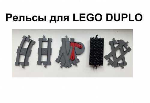 Lego Duplo рельсы