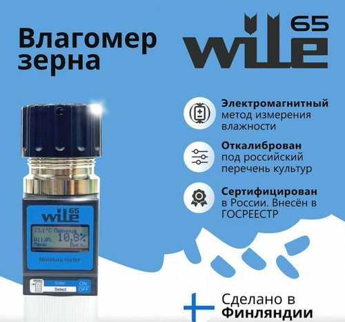 Влагомер зерна Wile 65 JM