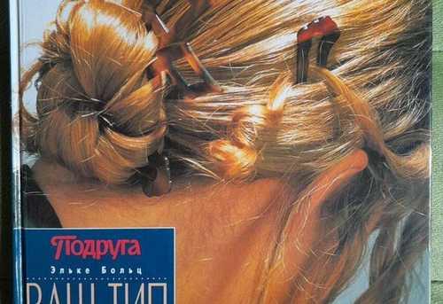 Книга "Ваш тип причёски" Эльке Больц