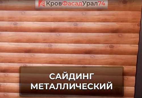 Металлосайдинг / Сайдинг под дерево