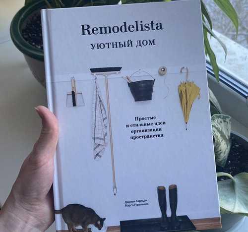 Remodelista уютный дом