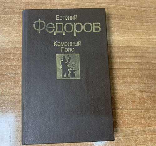 Евгений Федоров. Каменный пояс