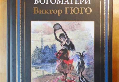 Виктор Гюго - Собор парижской богоматери. сзкэо 18