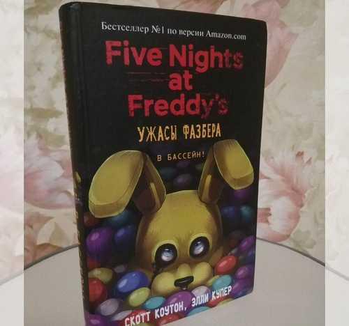 Книга Five Nights AT Freddy's В бассейн