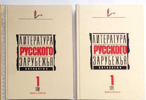Литература русского зарубежья. 2 книги