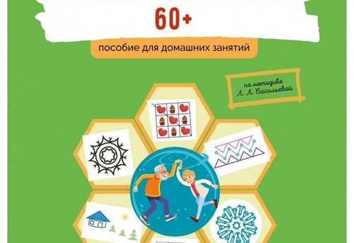 Тренажер интеллекта 60+. Антивозрастная программа
