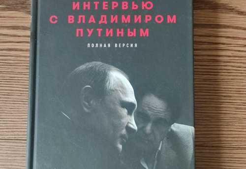 Книга Оливер Стоун Интервью с Владимиром Путиным