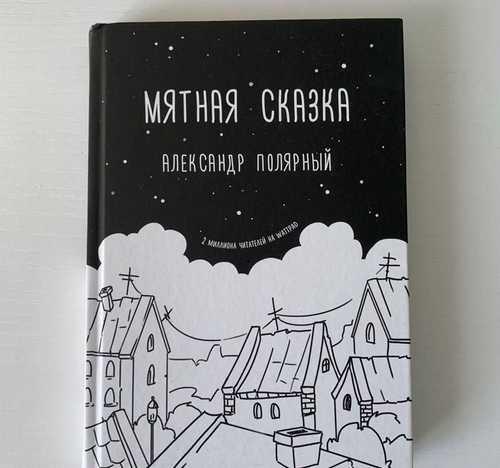 Книга «Мятная сказка»