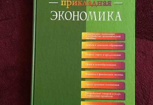 Райзберг - Прикладная экономика