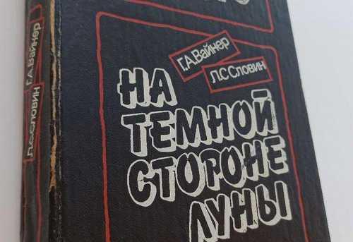 Г.А.Вайнер. Бес в ребро. На темной стороне луны