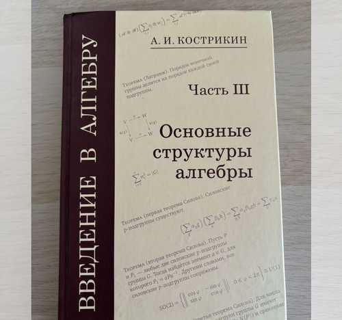 Введение в алгебру. Основные структуры алгебры