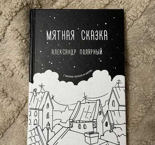 Мятная сказка книга