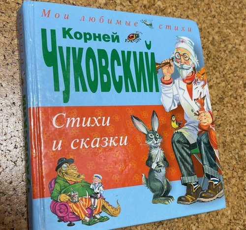 Корней чуковский стихи и сказки