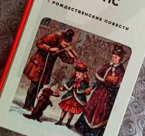 Чарльз Диккенс Рождественские повести