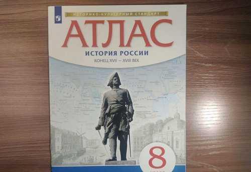 Атлас по истории России 8 класс