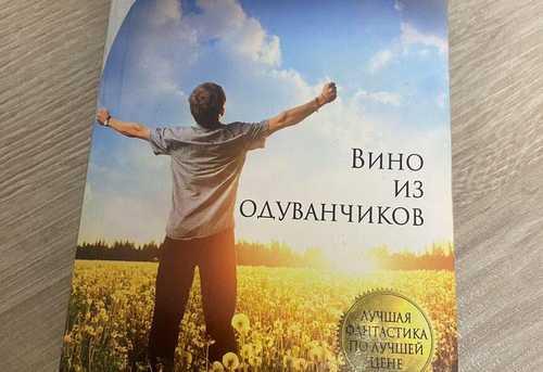 Вино из одуванчиков. Р. Брэдбери