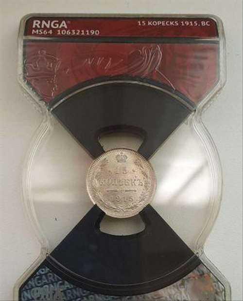 15 копеек 1915 вс.рнга MS64