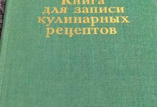 Книга для записи кулинарных рецептов СССР