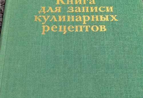 Книга для записи кулинарных рецептов СССР