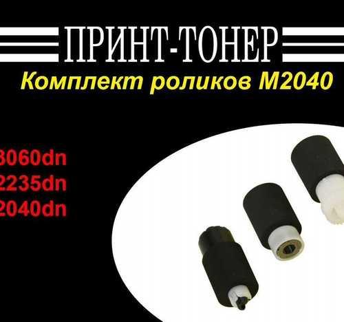 302BR06521 Комплект роликов Kyocera M2040