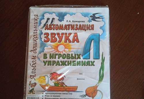 Комарова Пособие по автоматизации звука Л