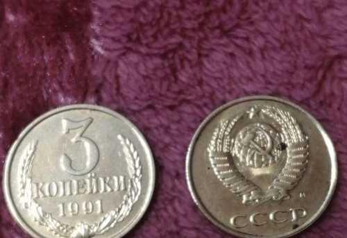 Монеты СССР 3 копейки 1991 г