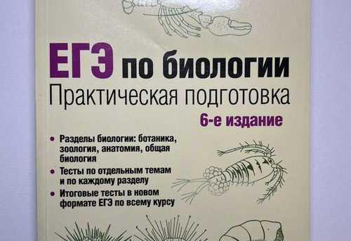 ЕГЭ по биологии Соловков Д.А. 6-е издание