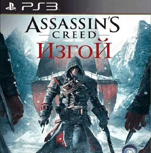 Игра Assassin's Creed: Изгой (PS3, русская версия)