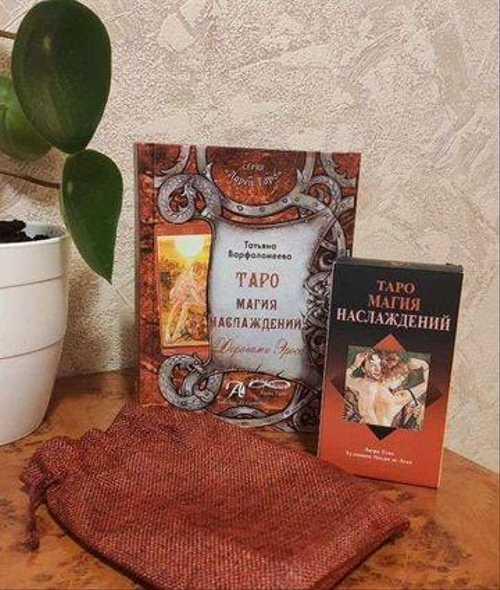 Таро Магия Наслаждений плюс книга и мешочек