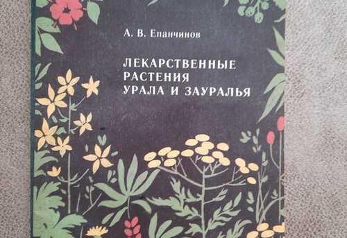 Книга Лекарственные растения Урала и Зауралья