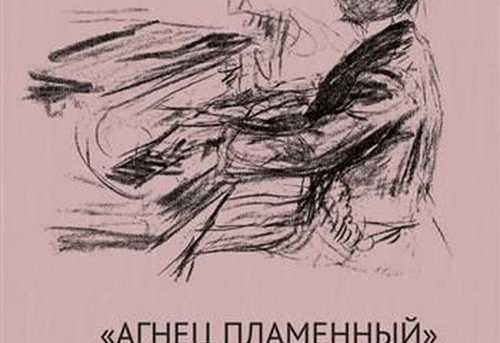 «Агнец пламенный»: А.Н. Скрябин