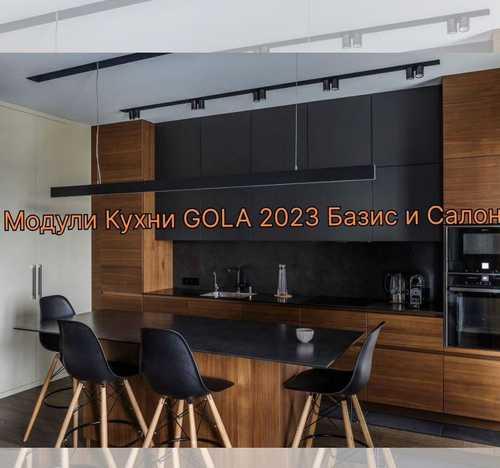 Модули кухни Gola 2023 Базис и Салон