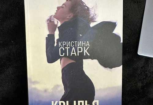 Книга "крылья" Кристина Старк