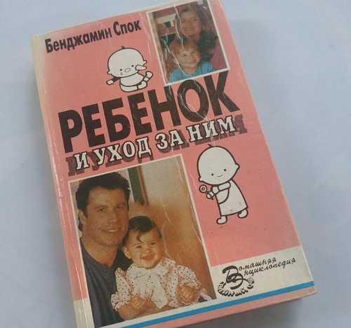 Книга СССР Ребенок и уход за ним Спок 1994