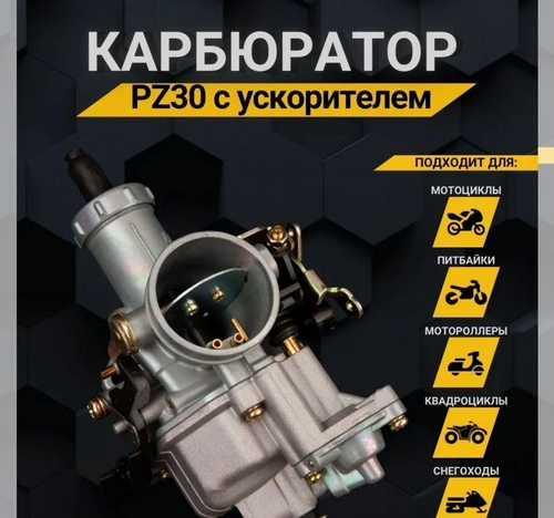 Карбюратор с ускорительным насосом PZ30 новый