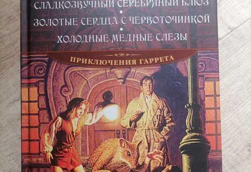 Книга Глен Кук "Приключения Гаррета"