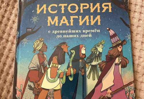 История магии. Детская книга от миф