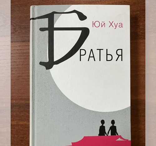 Юй Хуа. Братья
