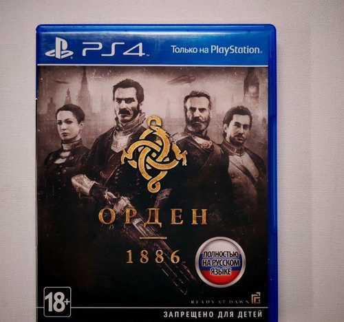 Орден 1886 PS4 Русская версия