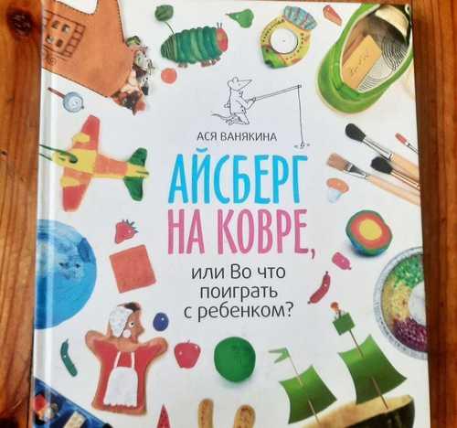 А. Ванякина Айсберг на ковре или во что поиграть