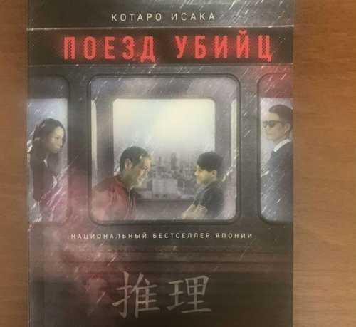 Книга Котаро Исака Поезд Убийц
