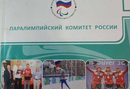 Книга Паралимпийский комитет России