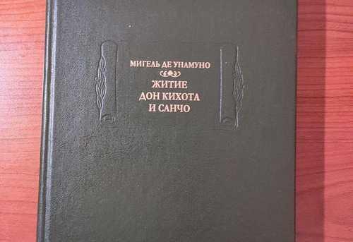 Мигель де Унамуно. Житие Дон Кихота и Санчо. 392с