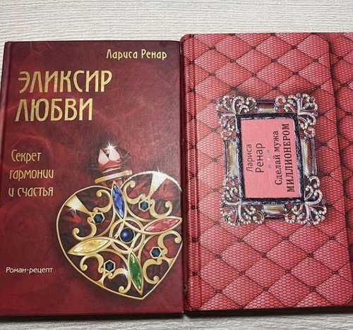 Книги Ларисы Ренар 2 шт